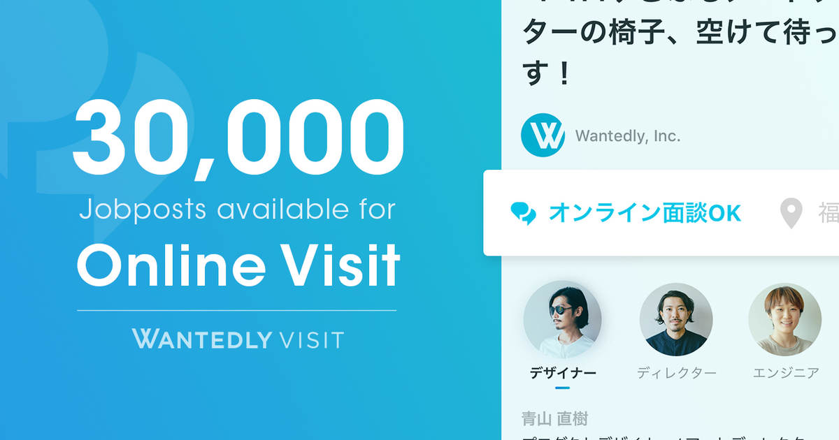 会社訪問アプリ「Wantedly Visit」、オンライン面談可能な募集数が30,000件を突破しました! | Wantedly, Inc.