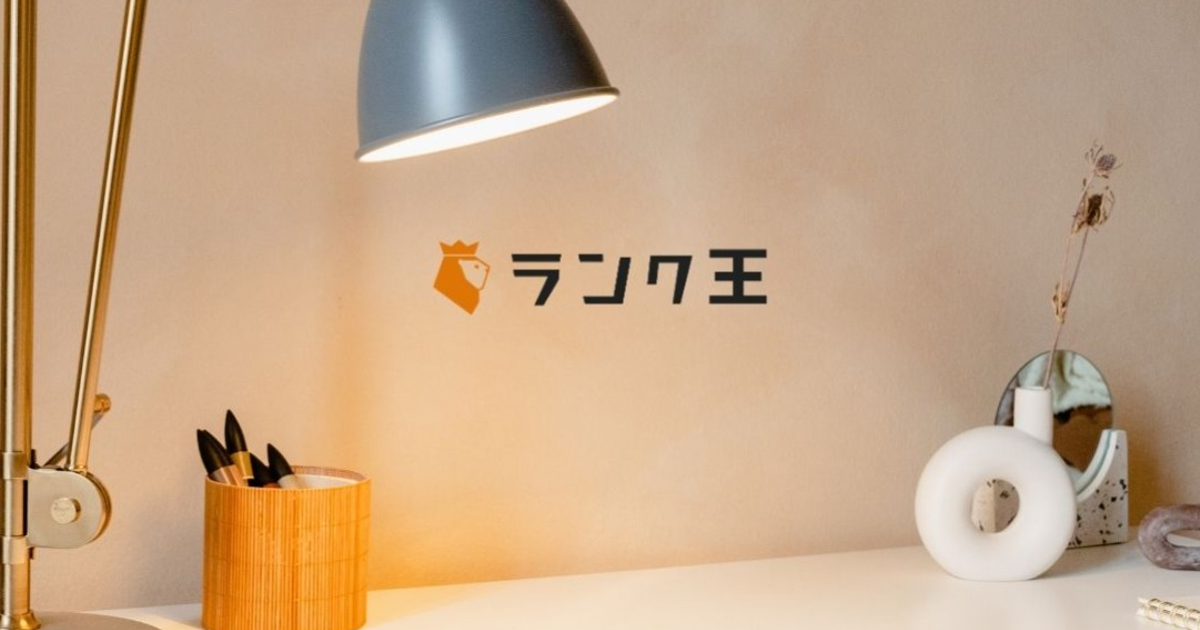 情報を編集し消費行動のよりよい意思決定をサポートするECサイトのPdM募集 - ランク王株式会社のWebディレクターの採用 - Wantedly