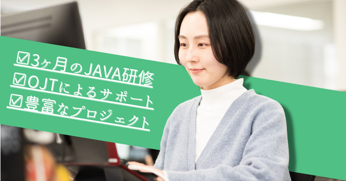 4月枠、経験0歓迎｜3ヶ月の充実java 研修＋OJTでエンジニアデビュー - 株式会社システム技研のWebエンジニアの採用 - Wantedly