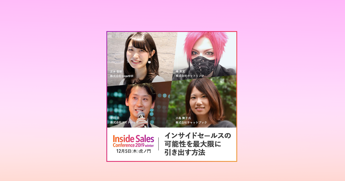 Inside Sales Conference 2019 | 株式会社クラフター