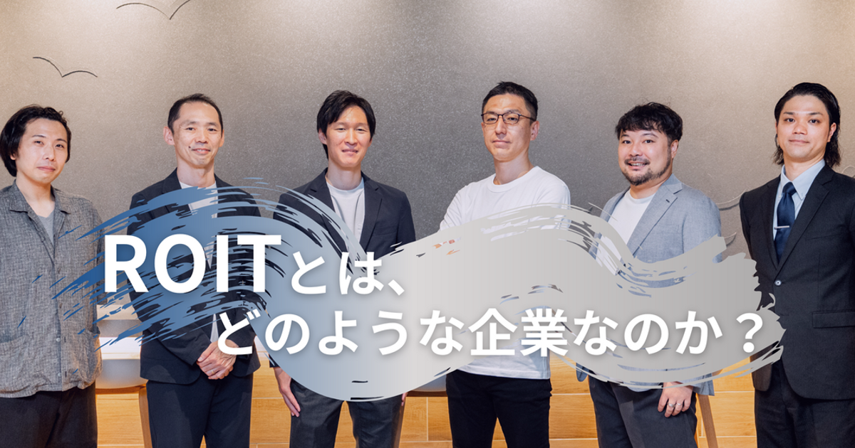 【ROITとはどんな企業なのか】クラウドインテグレーターの無限の可能性に迫る | 株式会社ROIT