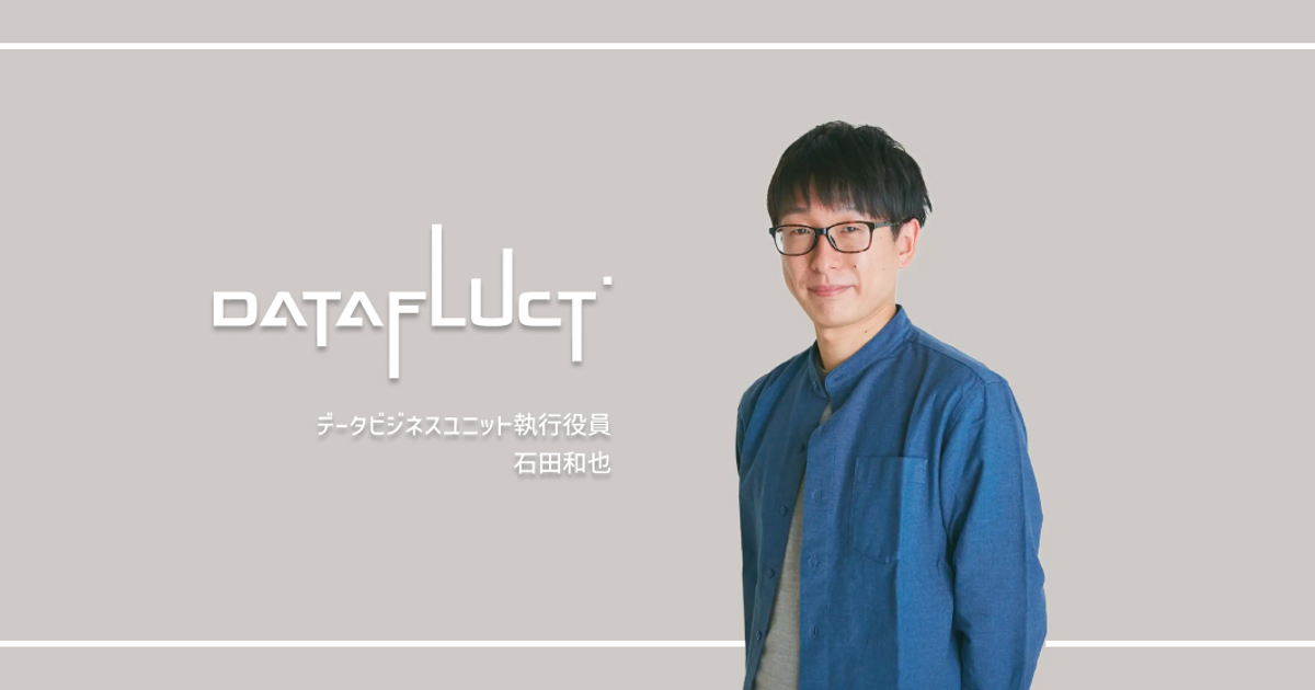 事業責任者が語る『データサイエンス x SaaS プロダクト』の魅力とDATAFLUCTの面白さ | 株式会社DATAFLUCT