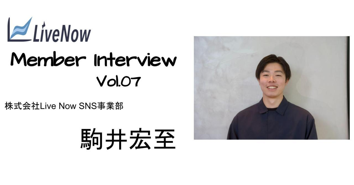 【メンバーインタビュー】 SNSフォロワー数20万人？！この人一体何者？-Interview#07- | 株式会社Live Now
