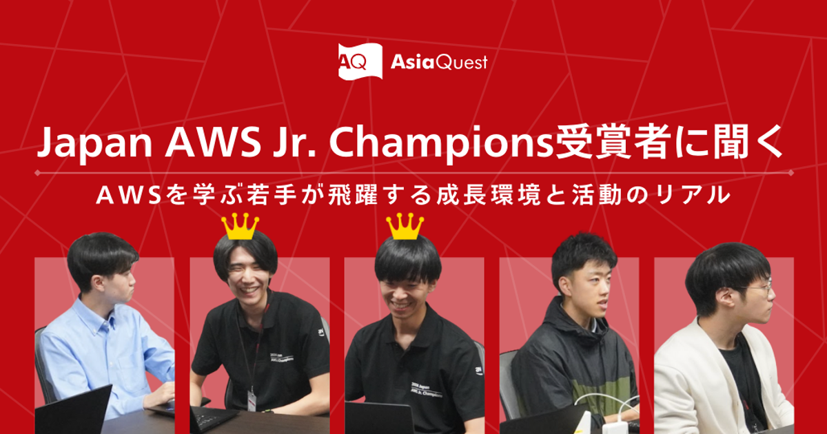 【座談会】2024 Japan AWS Jr. Champions受賞者に聞く！AWSを学ぶ若手が飛躍する成長環境と活動のリアル | 中途社員インタビュー