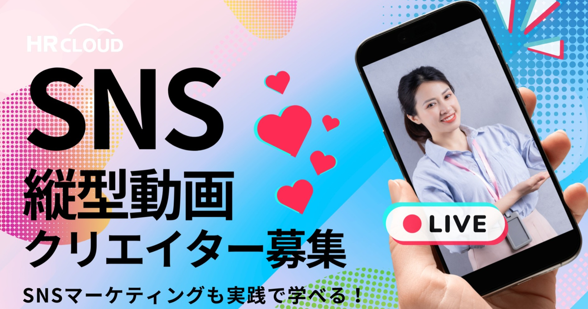 実践で学ぶ！SNS動画制作インターン大募集！ - HRクラウド株式会社のWebマーケティングの採用 - Wantedly