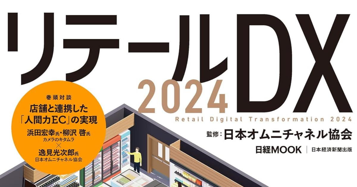 日経MOOK『リテールDX 2024』でOneQRのDXソリューションが紹介されました | ELESTYLE株式会社