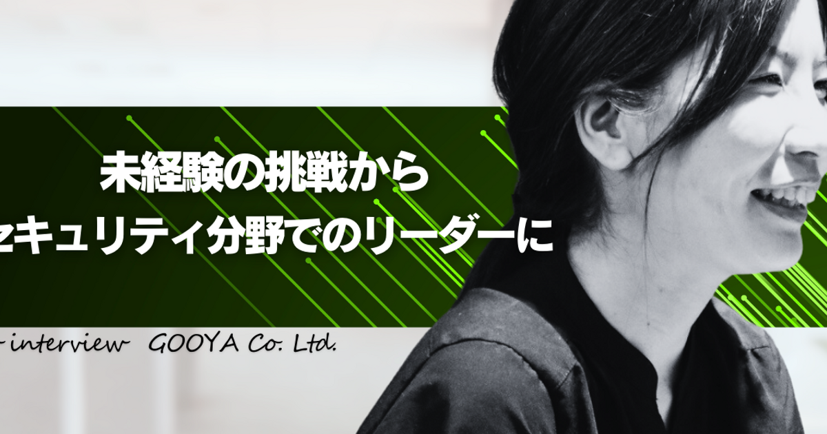 「GOOYAはエンジニアへのサポート体制がしっかりしていて、働きやすいことが魅力です！」 | 🎤社員インタビュー🎤