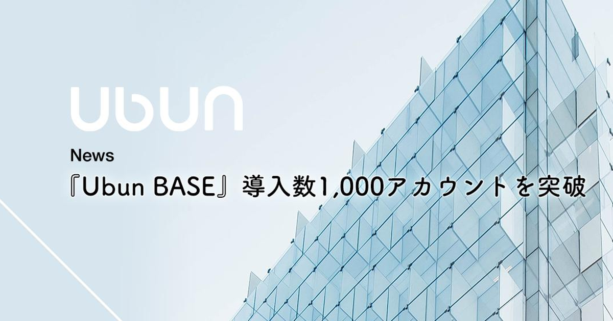 Amazonマーケティングの分析ツール『Ubun BASE』、導入数が1,000アカウントを突破 | 株式会社ウブン