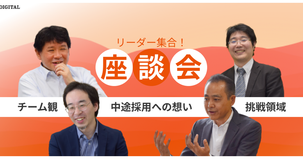 【座談会】リーダー集合！お互いの印象とチーム観について語ってもらいました（DX開発二部） | TOPPANデジタル株式会社 ICT開発センター