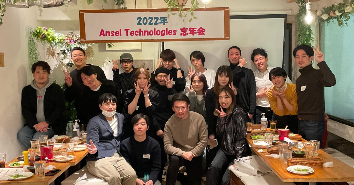 忘年会！！Anselみんなで2022年を締めくくりました🎉 | 株式会社Ansel Technologies