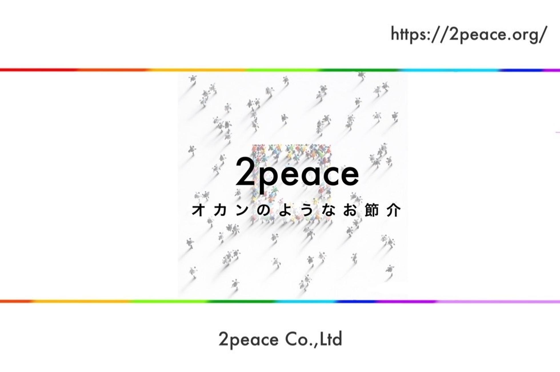 マーケティングの中核を担い戦略立案と実行を推進するメンバー募集 - 株式会社2peaceのWebマーケティングの採用 - Wantedly