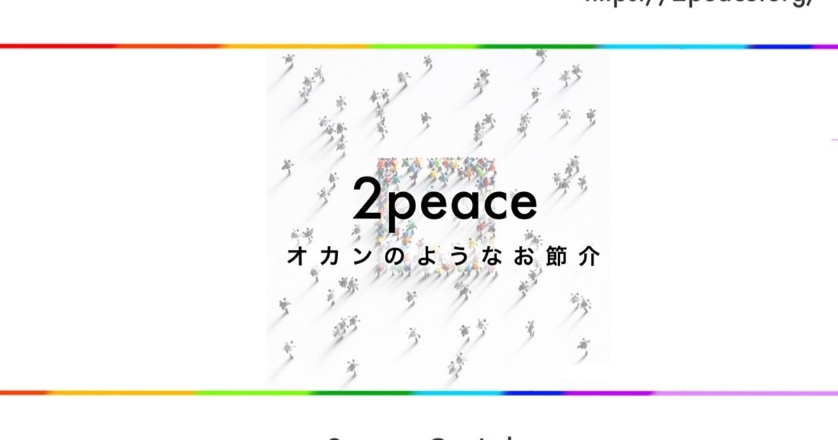 マーケティングの中核を担い戦略立案と実行を推進するメンバー募集 - 株式会社2peaceのWebマーケティングの採用 - Wantedly
