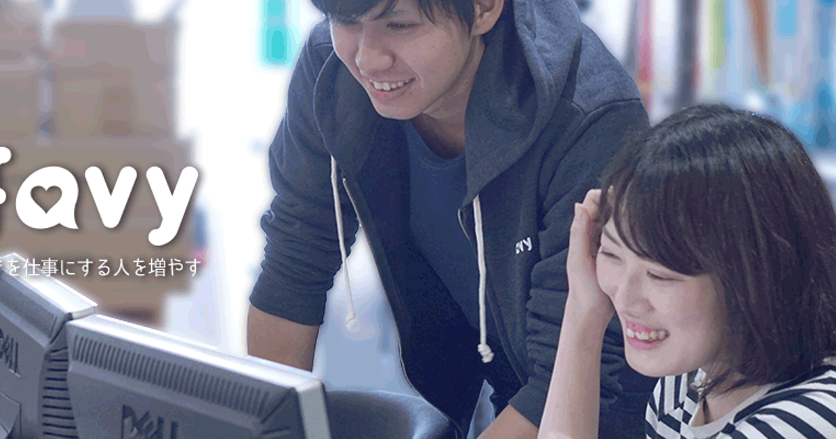 《IT 飲食》コンタクトセンターを一緒に起ち上げたい人Wanted！ - 株式会社favyのコーポレート系の採用 - Wantedly