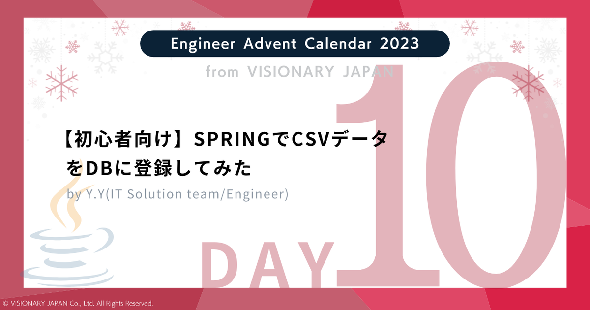 【Advent Calendar 2023 #10】【初心者向け】SPRINGでCSVデータをDBに登録してみた | Qiita Advent Calendar 2023