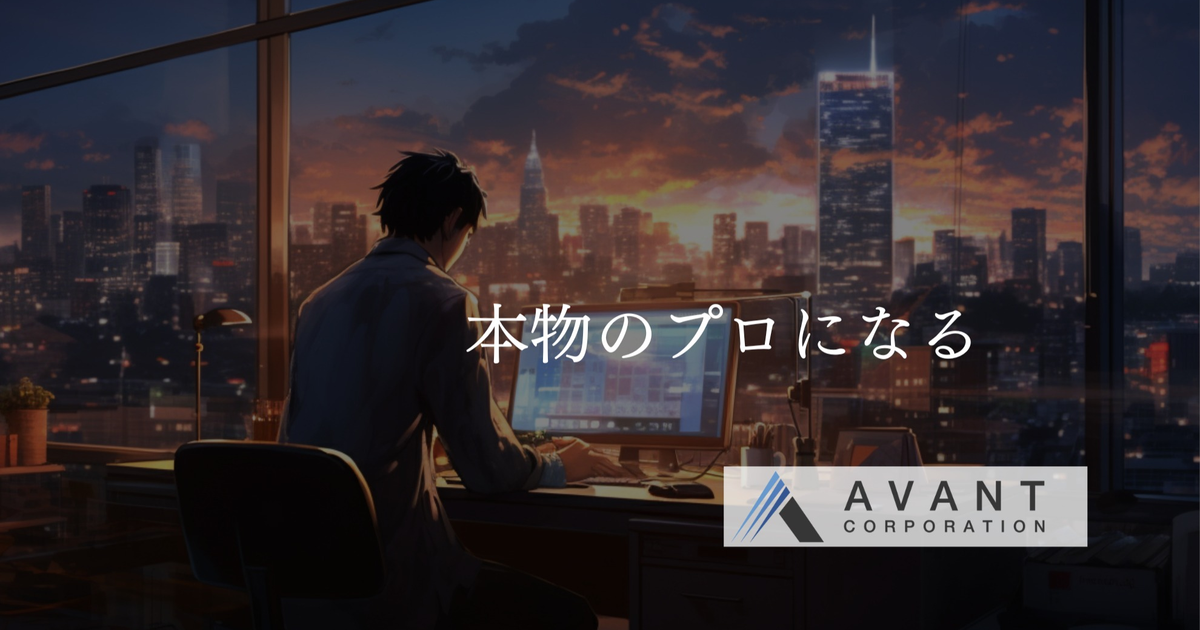 経験豊富なエンジニアに！0→1のエンジニアへ/JAVA/PHP - アヴァント株式会社のシステムエンジニアの採用 - Wantedly