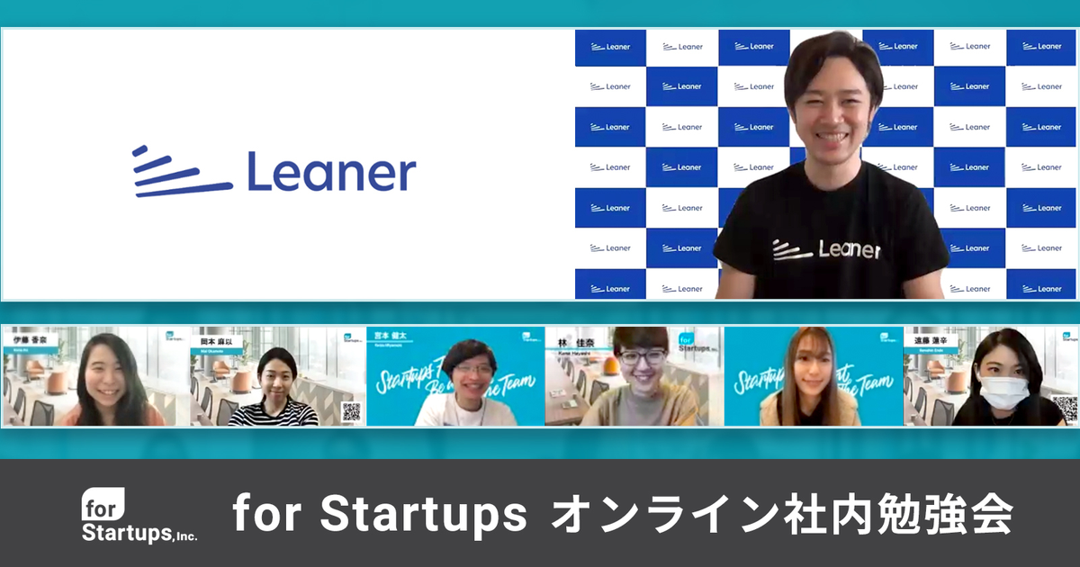 for Startups -Leaner Technologies 代表取締役CEO 大平 裕介さんにお時間をいただき、オンライン勉強会を開催いたしました。 | フォースタートアップスご来社ゲスト紹介
