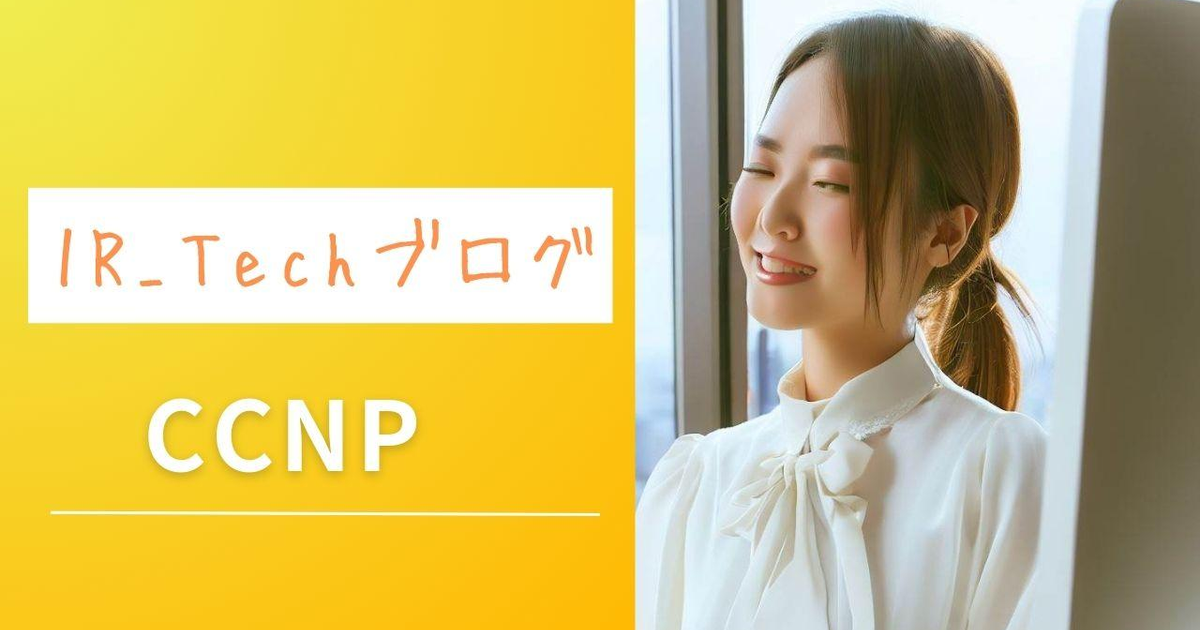 CCNPとは？ | インフラ系の注目資格！ | 1R_Techブログ
