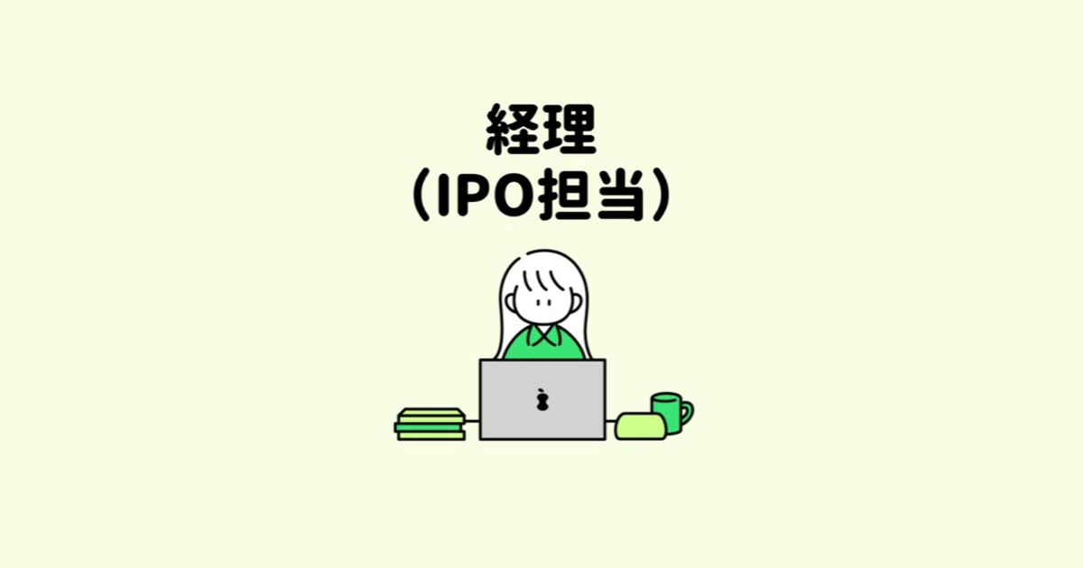 IPO準備中のエンタメ企業にて経理のスペシャリストをWanted！！ - 株式会社HIKEの経理・財務の採用 - Wantedly