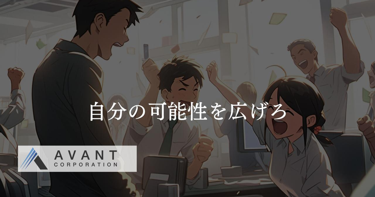 ホワイトなのに急成長！あなたのキャリアの理想が叶う！/JAVA/PHP - アヴァント株式会社のWebエンジニアの採用 - Wantedly