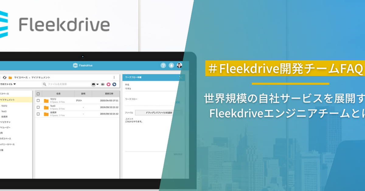 ＃Fleekdrive開発チームFAQ | 株式会社Fleekdrive