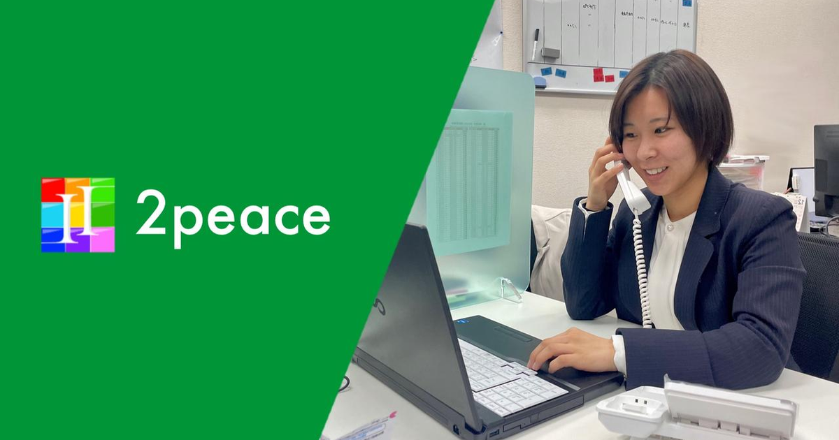 キャリアアドバイザーでキャリアアップしたい方へ！ - 株式会社2peaceのカスタマーサポートの採用 - Wantedly