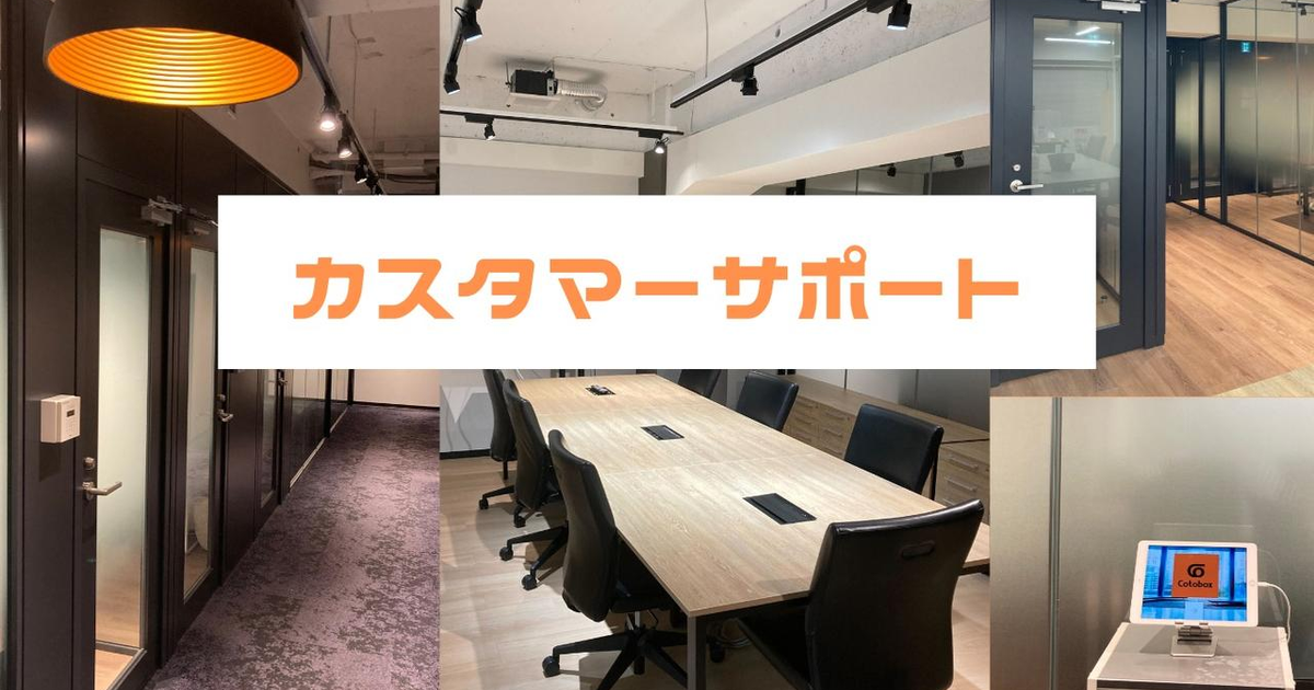 経験を生かしてお客様に寄り添うパートナー！カスタマーサポート募集！ - cotobox株式会社のカスタマーサポートの採用 - Wantedly