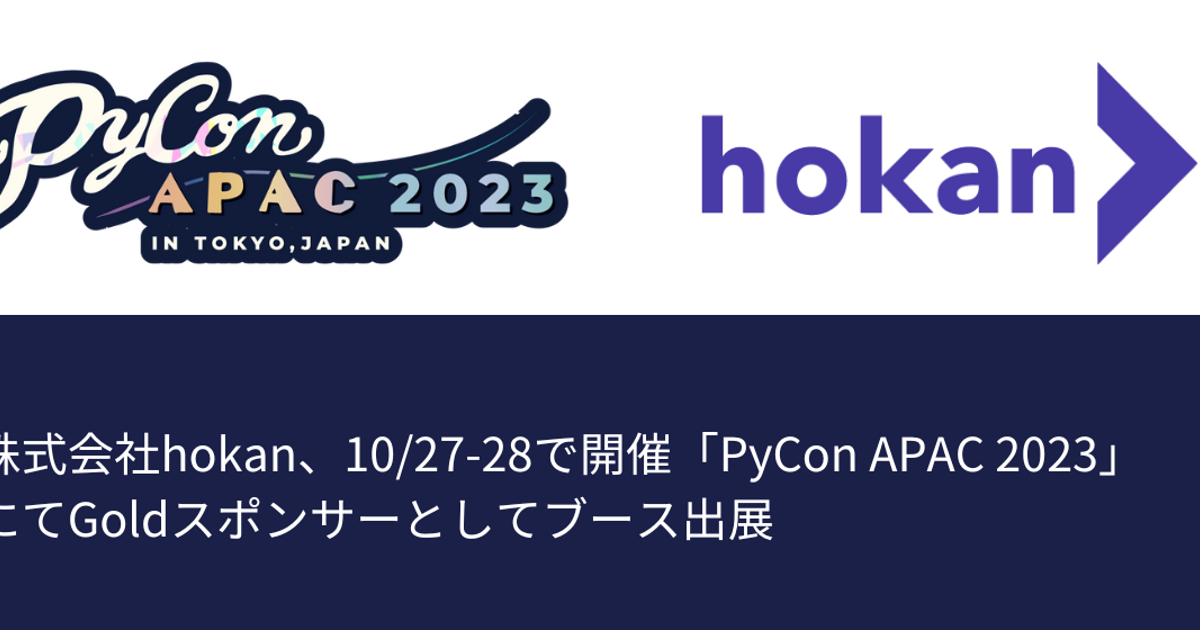 hokan、10/27~28開催「PyCon APAC 2023」にてGoldスポンサーとしてブース出展 | 株式会社hokan