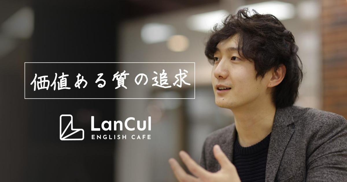 全国展開の英語サービスをさらに成長させるマーケ事業責任者・CMO候補募集 - LanCul株式会社のWebマーケティングの採用 - Wantedly