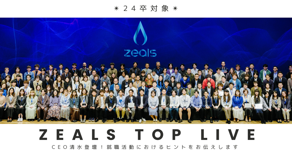 24卒向け｜TOP LIVE！CEO清水が伝えたい就活において大切なコト - 株式会社ZEALSのセールス・事業開発の採用 - Wantedly