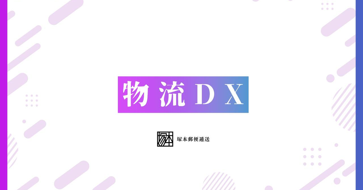 DXのスペシャリスト｜上流工程の企画から携われるECコンサルの挑戦者募集！ - 塚本郵便逓送株式会社の法人営業の採用 - Wantedly