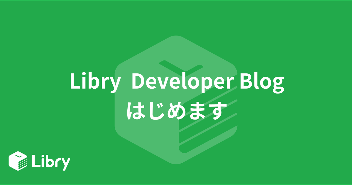 Libry Developers Blog はじめます | エンジニア関連