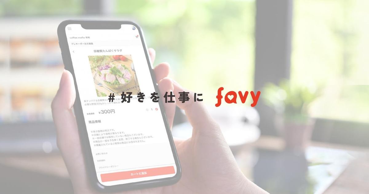 モバイルオーダーのiOSアプリ開発を開発する！Swiftエンジニア募集 - 株式会社favyのモバイルエンジニアの採用 - Wantedly