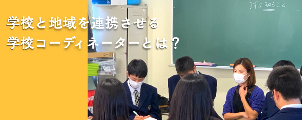 U35｜学校と地域を連携させる学校コーディネーターとは#教育 #地方創生 - 株式会社FoundingBaseの教育のミートアップ - Wantedly