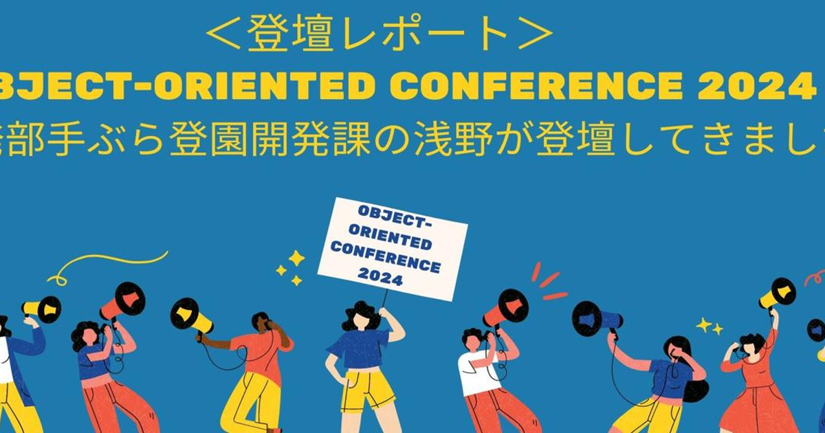 ＜登壇レポート＞ Object-Oriented Conference 2024 に開発部手ぶら登園開発課の浅野が登壇してきました！ | BABY JOB株式会社