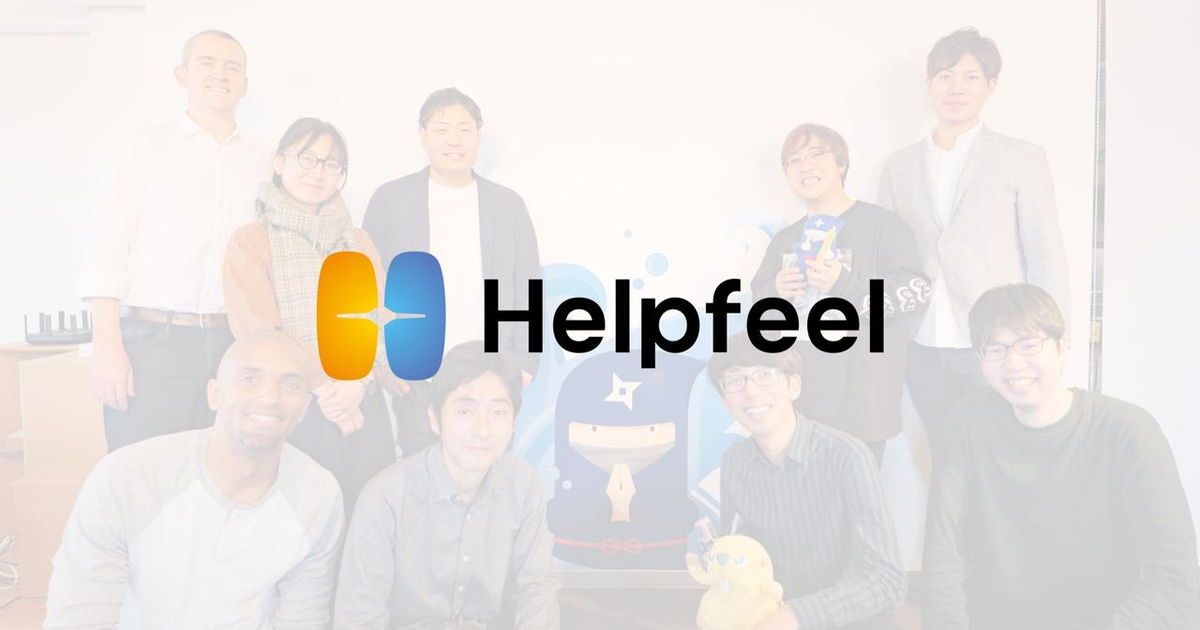 オープンポジション/事業拡大に関わるマーケティング部の仲間をWanted! - 株式会社Helpfeelのマーケティング・PRの採用 - Wantedly
