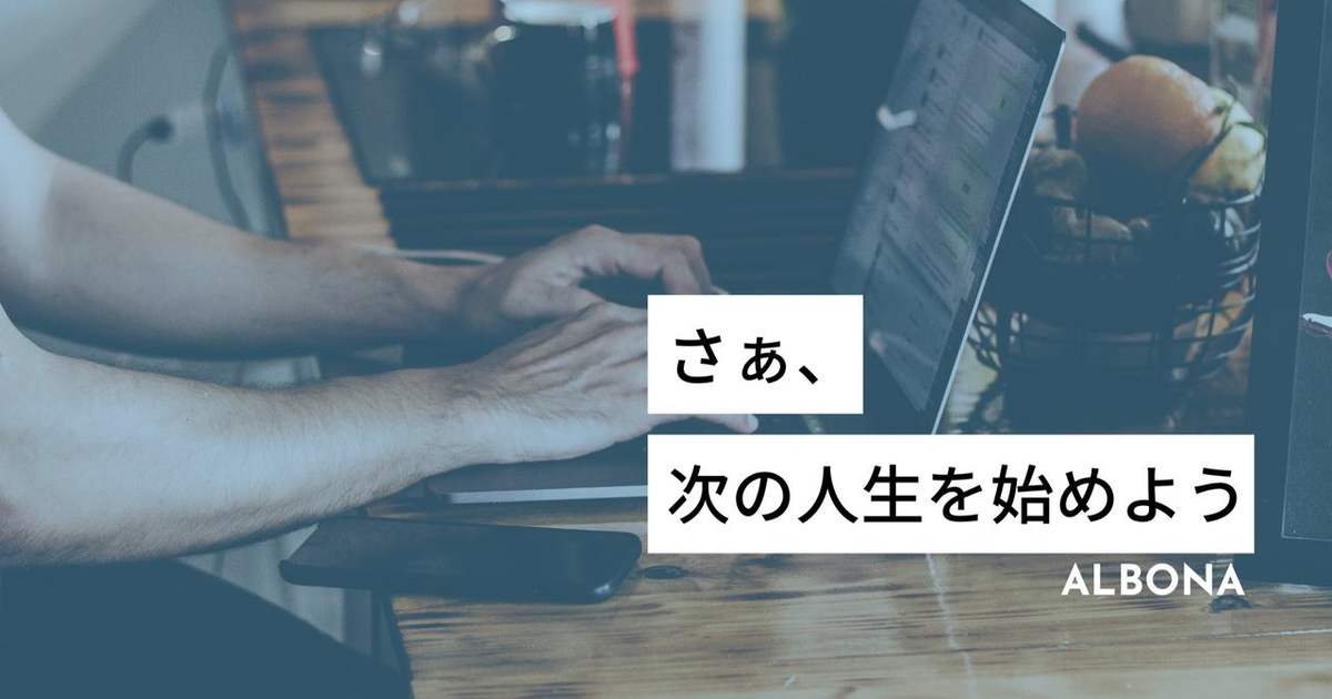 DAU100万人のサービス創りませんか？/Railsエンジニア - 株式会社ALBONAのWebエンジニアの採用 - Wantedly