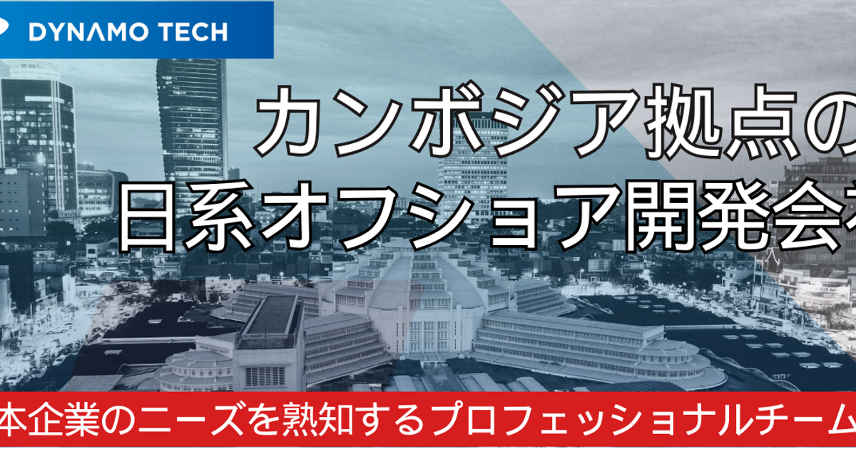カンボジアのオフショア開発会社の紹介 | Dynamo Tech Solutions Co., Ltd.