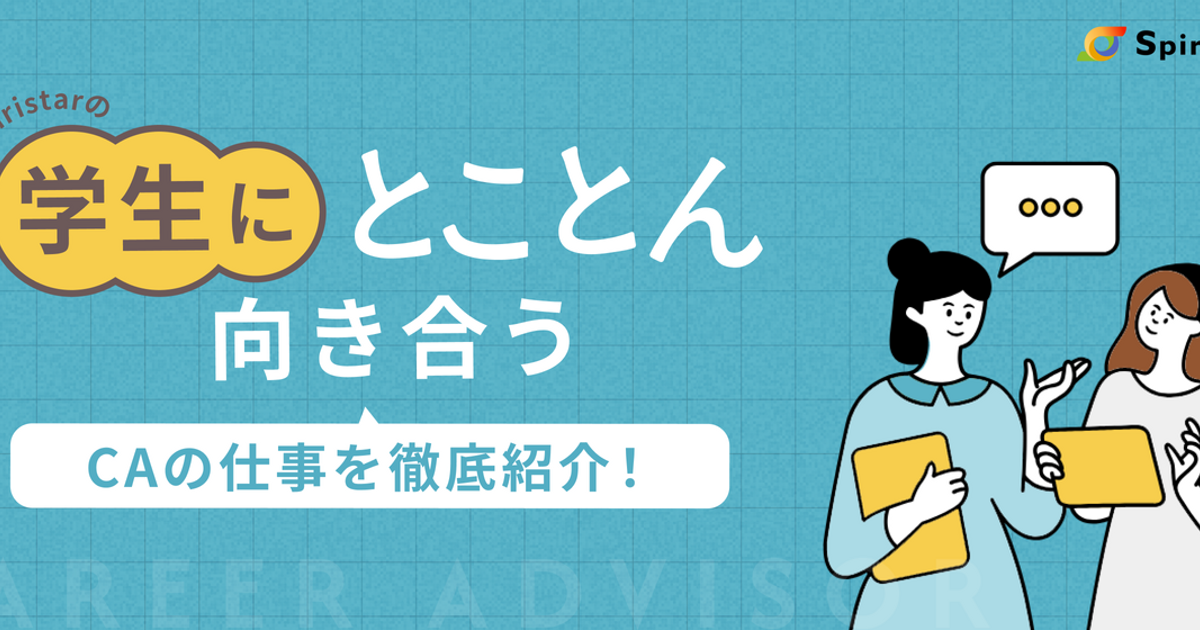 【業務内容紹介】“学生一人ひとりの就活に深く寄り添う”Spiristarのキャリアアドバイザー──学校・企業をつなぐ要の仕事とは？ | 株式会社Spiristar
