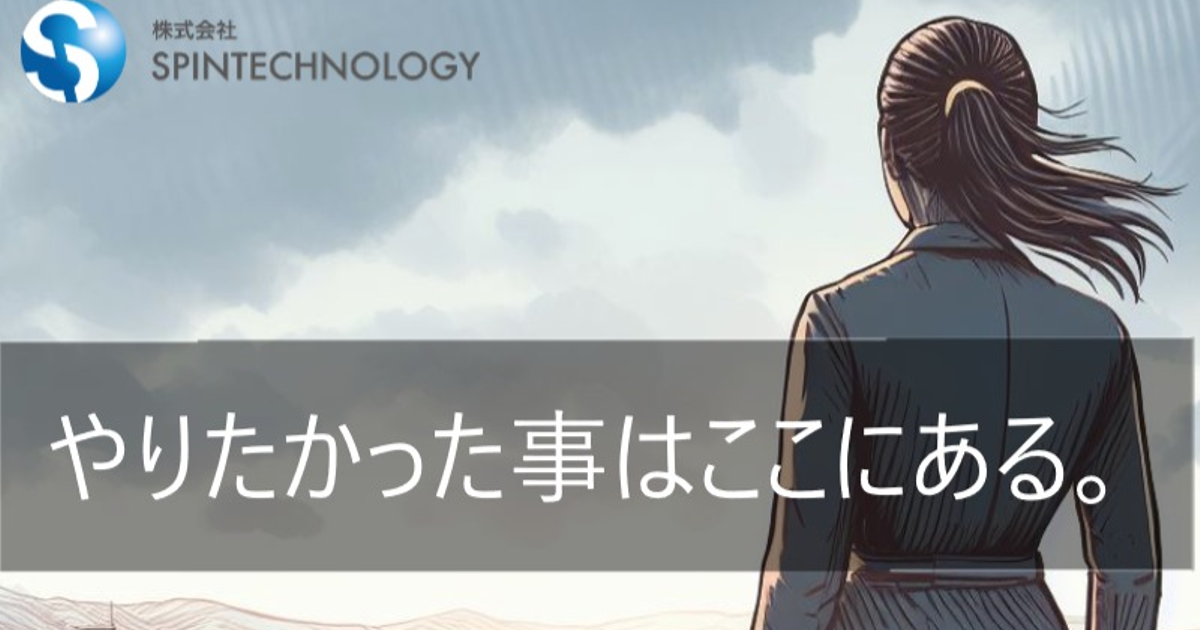 革新と挑戦の場所。君のアイデアがここで輝く。 - 株式会社SPIN TECHNOLOGYのシステムエンジニアの採用 - Wantedly