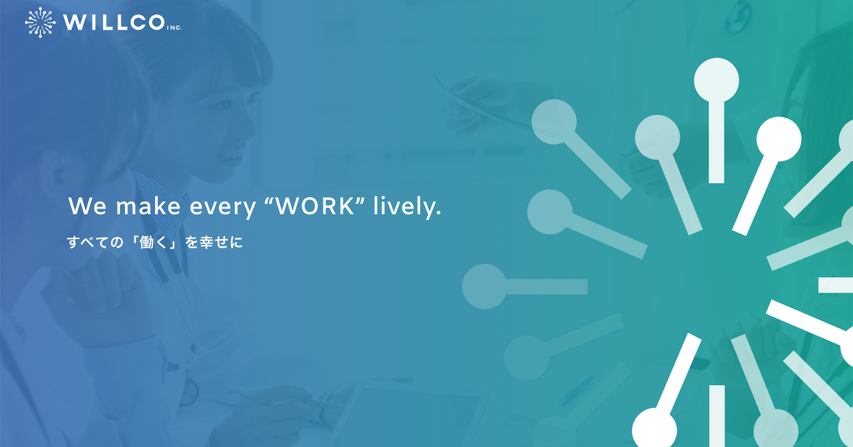医療・法律業界をオープンにするHRサービス開発エンジニアWanted！ - 株式会社WILLCOのWebエンジニアの採用 - Wantedly