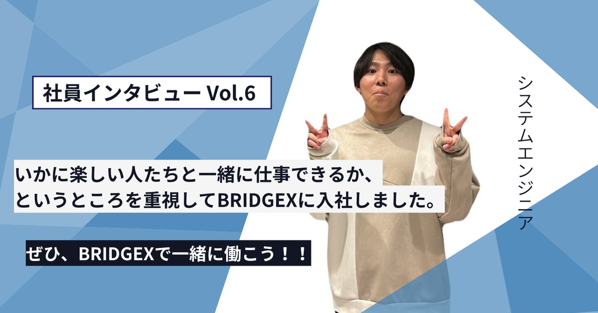 社員インタビュー【Vol.6】～いかに楽しい人たちと一緒に仕事できるか～ | 株式会社BRIDGEX
