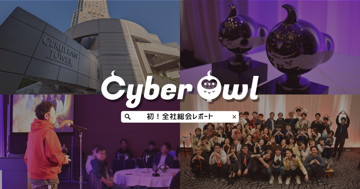 感動＆涙あり！サイバーアウル“初”全社総会の様子をレポート | 株式会社CyberOwl