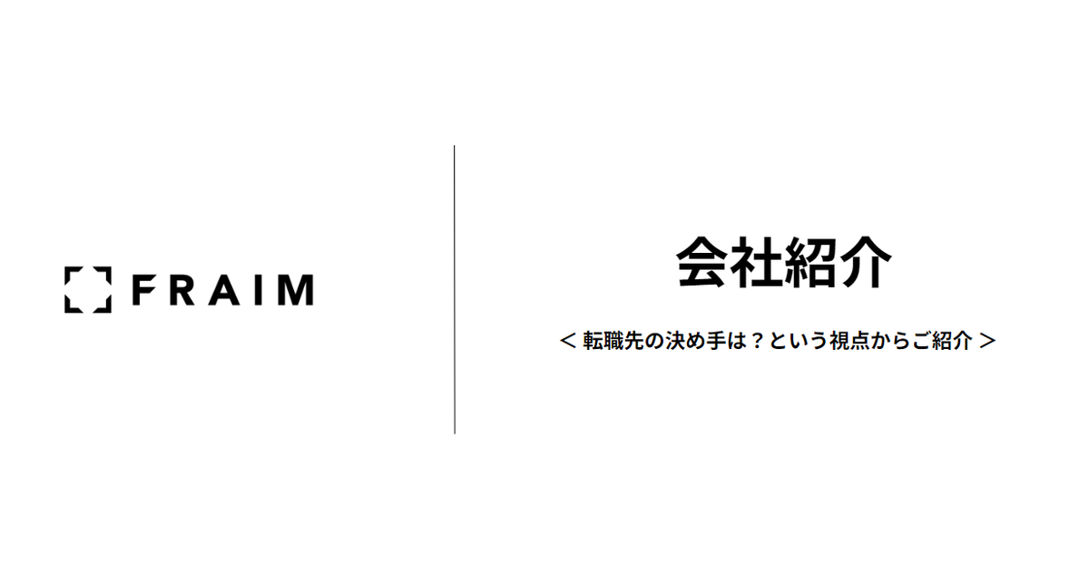 FRAIM 会社紹介 ＜ 転職先の決め手は？という視点でご紹介 ＞｜ HR News | FRAIM株式会社