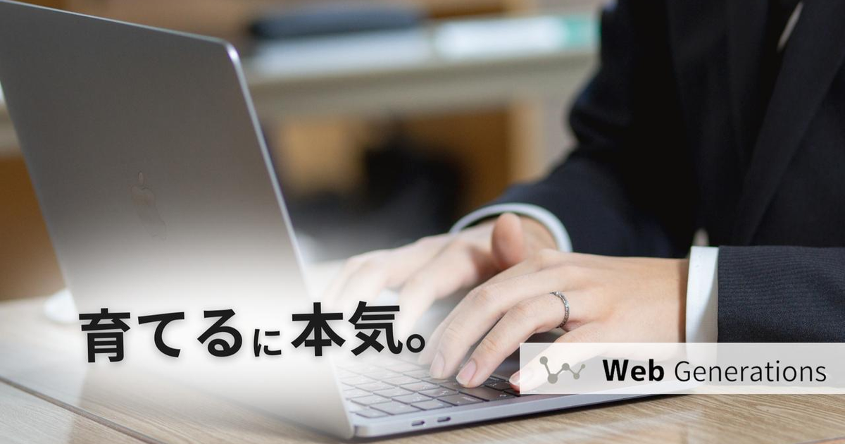 札幌から世界へ！教育環境に自信あり！SES/Web制作/システム開発 - 株式会社ウェブジェネレーションズのWebエンジニアの採用 - Wantedly