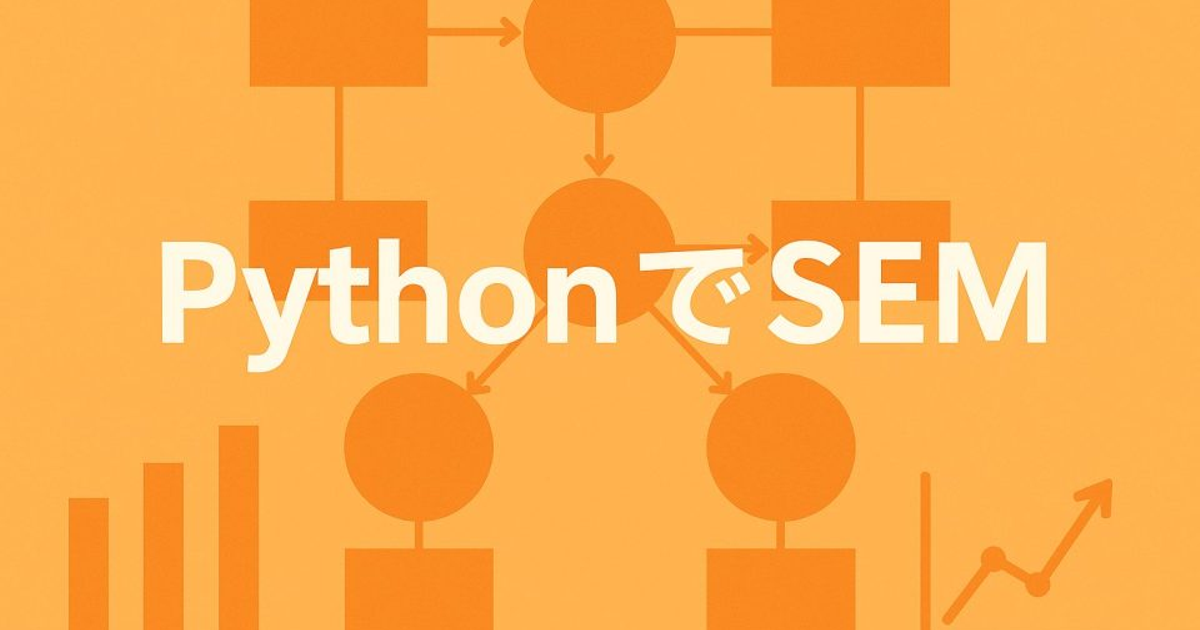 【PythonでSEM】semopyを使った構造方程式モデリングの実践 | 株式会社SiNCE