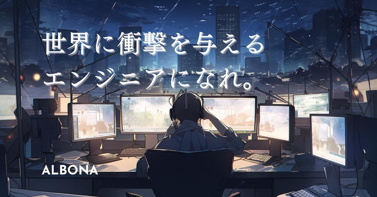 CTO直下！新規事業の開発エンジニア募集！TypeScript/React - 株式会社ALBONAのWebエンジニアの採用 - Wantedly