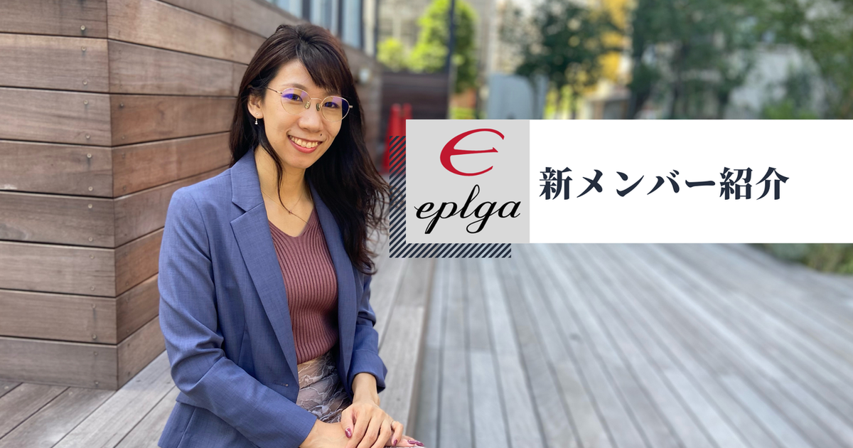 【新メンバー紹介】彼女が弊社を選んだワケ | 株式会社EPLGA