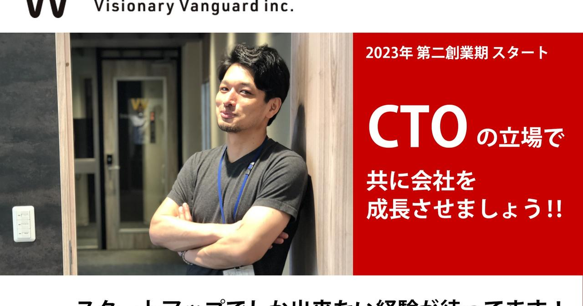 CTOとしてエンジニア組織をリードしていただける方を募集\スタートアップ - 株式会社ヴィジョナリーバンガードのシステムエンジニアの採用 - Wantedly
