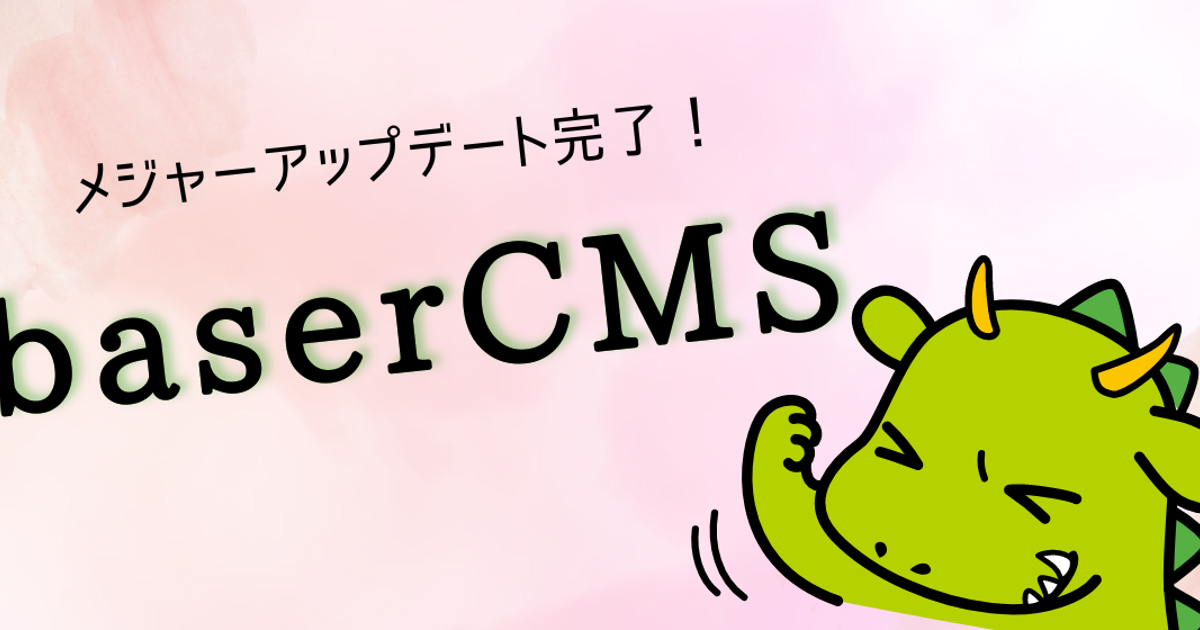 国産オープンソースCMS「baserCMS」がメジャーアップデート！ | 株式会社キャッチアップ