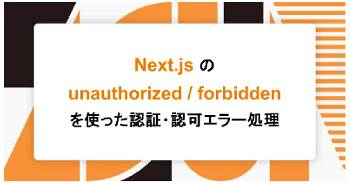 Next.jsのunauthorized/forbiddenを使った認証・認可エラー処理 | アシアル株式会社